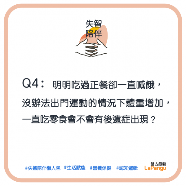 失智陪伴居家懶人包 04：貪食 | 盤古銀髮 Lapangu