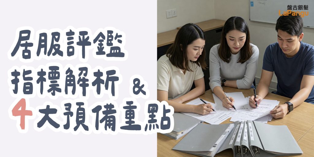 居服評鑑指標解析 & 4大預備重點 | 盤古銀髮 Lapangu