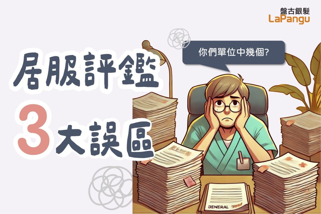 居服評鑑 | 盤古銀髮 Lapangu