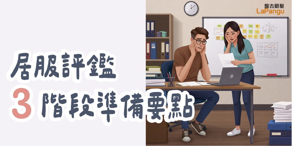 居服評鑑三階段準備要點 | 盤古銀髮 Lapangu