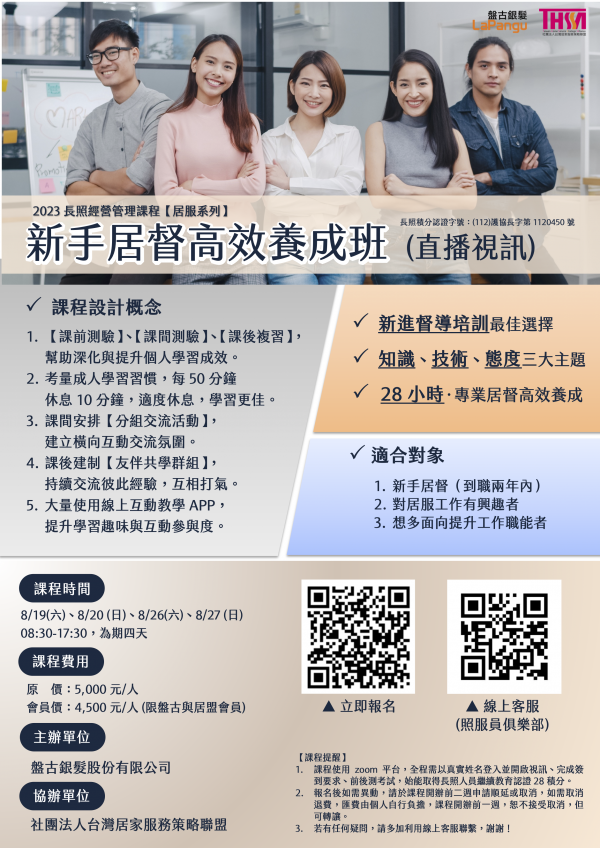 新手居督高效養成班-課程簡章 – 盤古銀髮 Lapangu